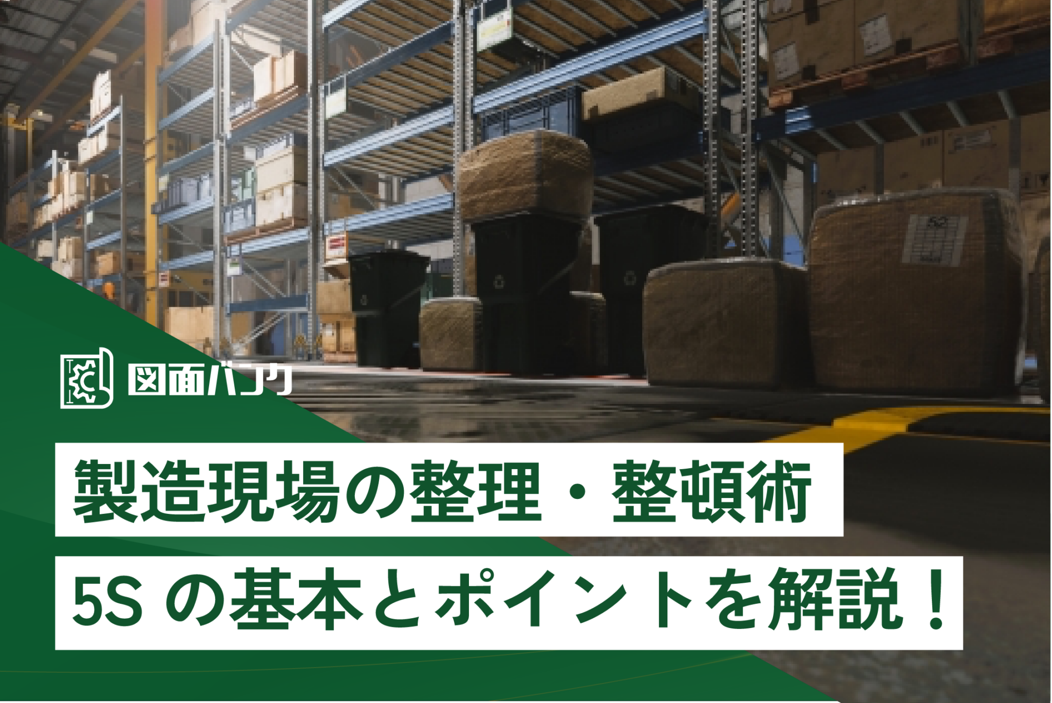 製造現場の整理・整頓術 – 5Sの基本とポイントを解説！ | 【製造業AI×DX】図面バンク｜図面だけじゃない図面バンク