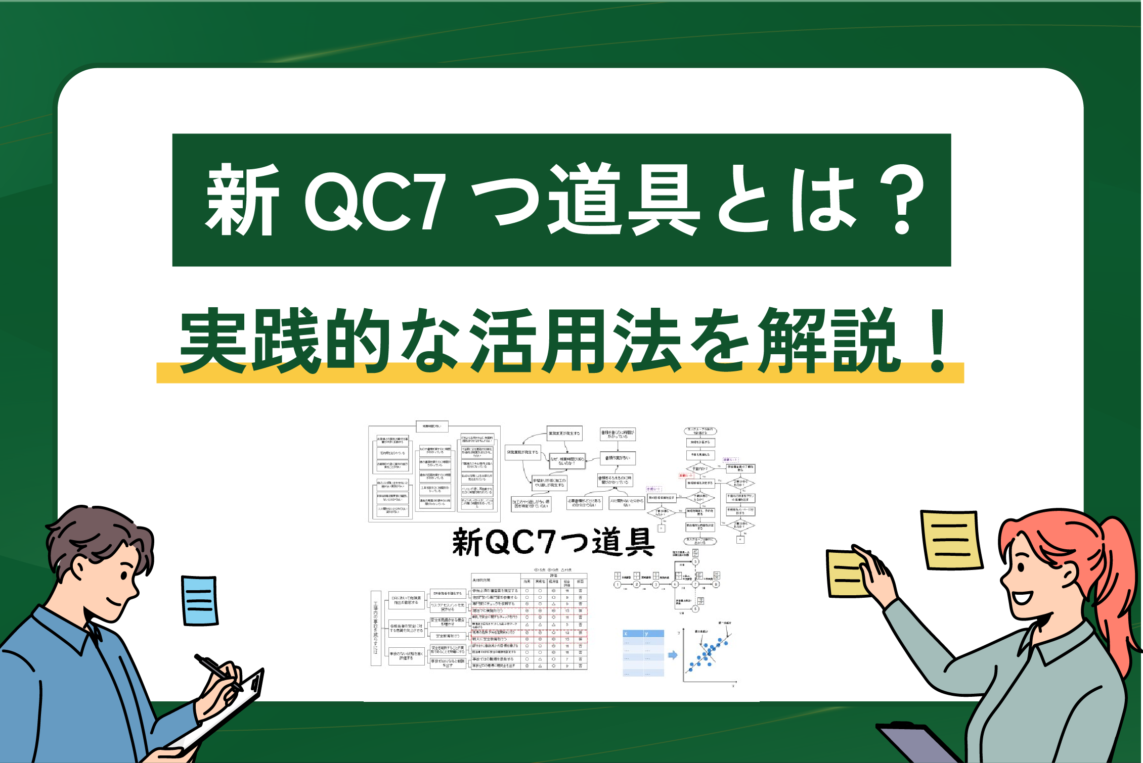 新QC7つ道具とは？実践的な活用法を解説 | 【製造業AI×DX】図面バンク｜図面だけじゃない図面バンク