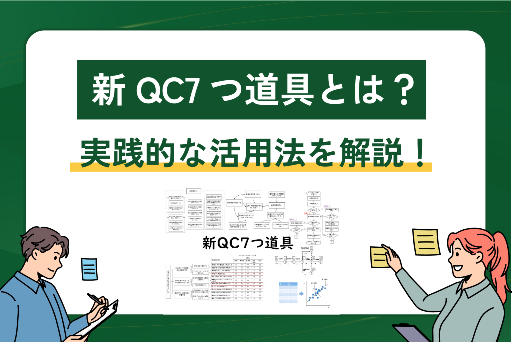 新QC7つ道具とは？実践的な活用法を解説 | 【製造業AI×DX】図面バンク｜図面だけじゃない図面バンク
