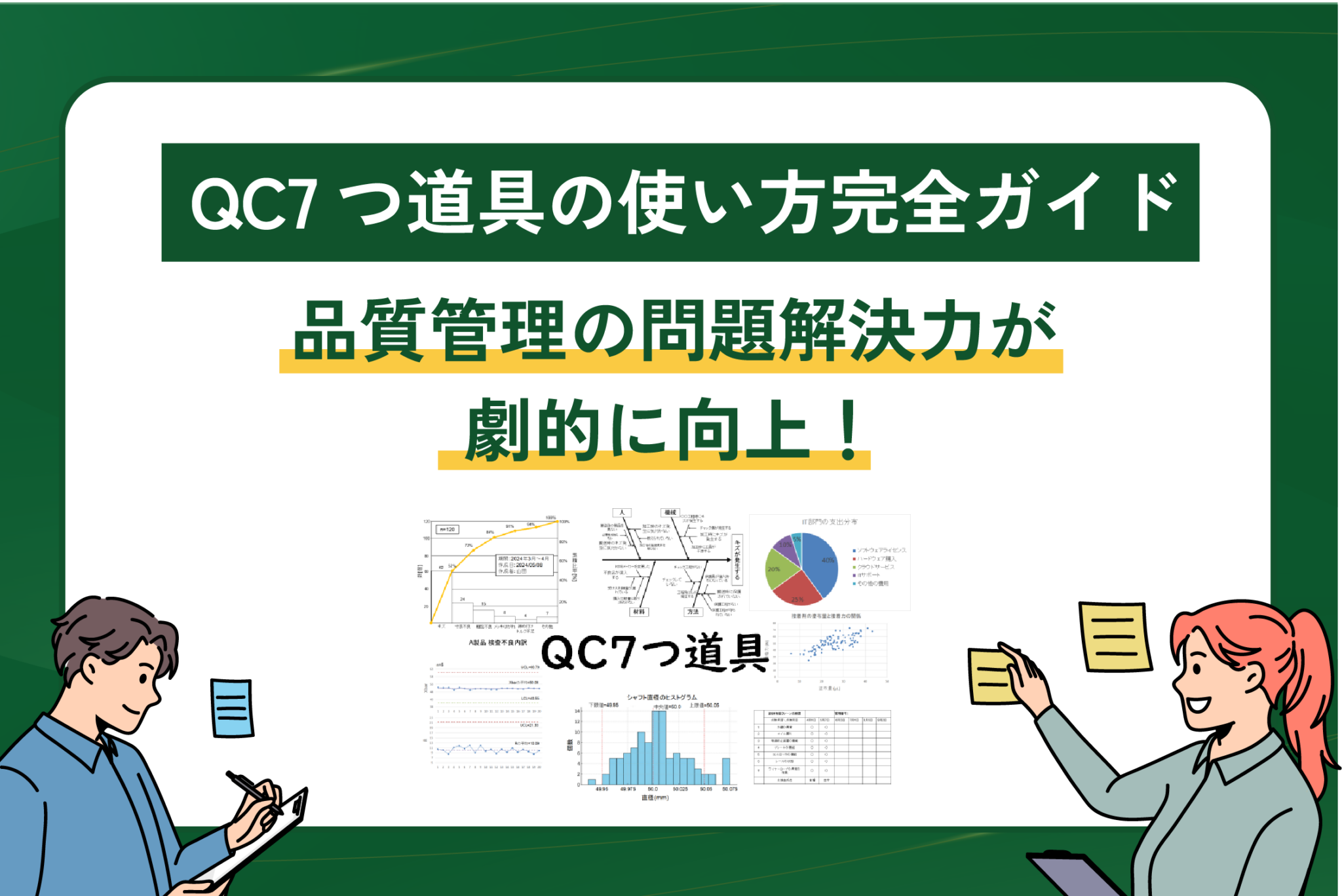 品質管理の問題解決力が劇的に向上！QC7つ道具の使い方完全ガイド | 【製造業AI×DX】図面バンク｜図面だけじゃない図面バンク