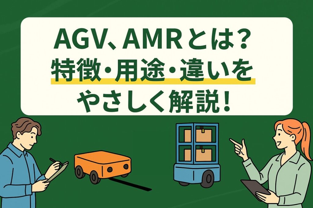 AGV、AMRとは？特徴・用途・違いをやさしく解説！ | 【製造業AI×DX】図面バンク｜図面だけじゃない図面バンク